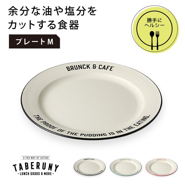 ◆関連ワード： Brunk＆Cafe ブランク アンド カフェ 食器 皿 お皿 漆器 合成漆器 プレート クーペ 勝手に ヘルシー カロリーオフ ダイエット 食事制限 健康 余分な油 カロリー 塩分 カロリーカット 特殊形状 過剰摂取防止 ...