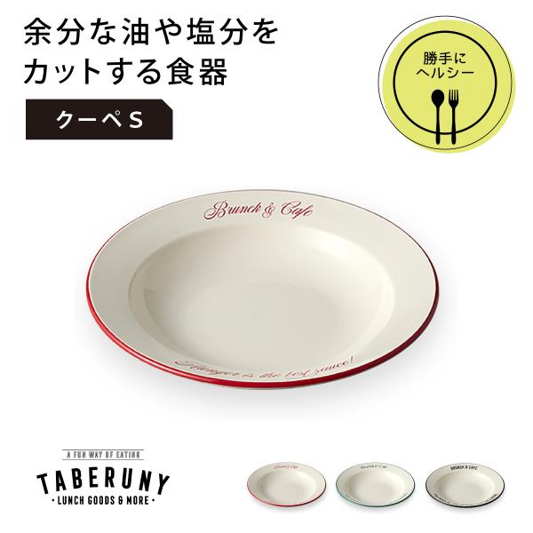 ◆関連ワード： Brunk＆Cafe ブランク アンド カフェ 食器 皿 お皿 漆器 合成漆器 プレート クーペ 勝手に ヘルシー カロリーオフ ダイエット 食事制限 健康 余分な油 カロリー 塩分 カロリーカット 特殊形状 過剰摂取防止 ...