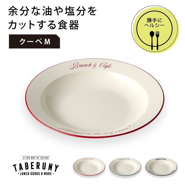 ◆関連ワード： Brunk＆Cafe ブランク アンド カフェ 食器 皿 お皿 漆器 合成漆器 プレート クーペ 勝手に ヘルシー カロリーオフ ダイエット 食事制限 健康 余分な油 カロリー 塩分 カロリーカット 特殊形状 過剰摂取防止 ...