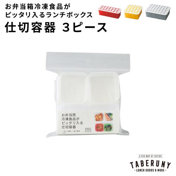 ◆関連ワード： 中子 仕切り パーツ 部品 日本製 国産 レンジ対応 食洗機対応 レンジOK 食洗機OK 冷凍庫 冷蔵庫 お弁当箱 弁当箱 女子 大人 男子 フードコンテナ 保存容器 おかず入れ 作り置き弁当 冷凍弁当 冷凍保存 冷蔵保存 ...