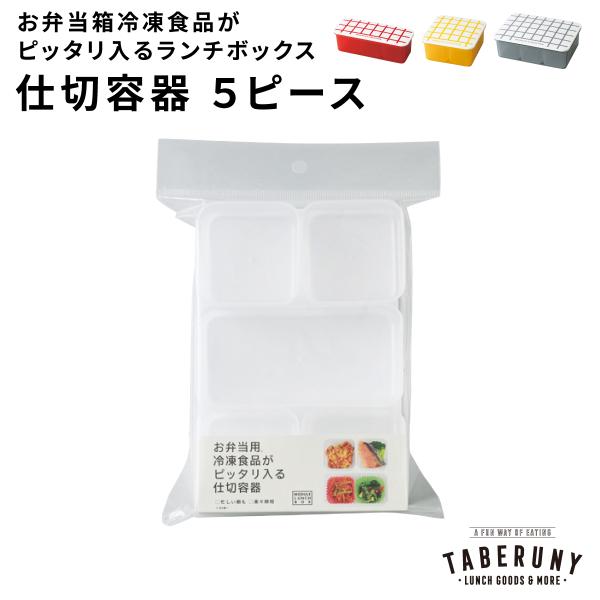 ◆関連ワード： 中子 仕切り パーツ 部品 日本製 国産 レンジ対応 食洗機対応 レンジOK 食洗機OK 冷凍庫 冷蔵庫 お弁当箱 弁当箱 女子 大人 男子 フードコンテナ 保存容器 おかず入れ 作り置き弁当 冷凍弁当 冷凍保存 冷蔵保存 ...