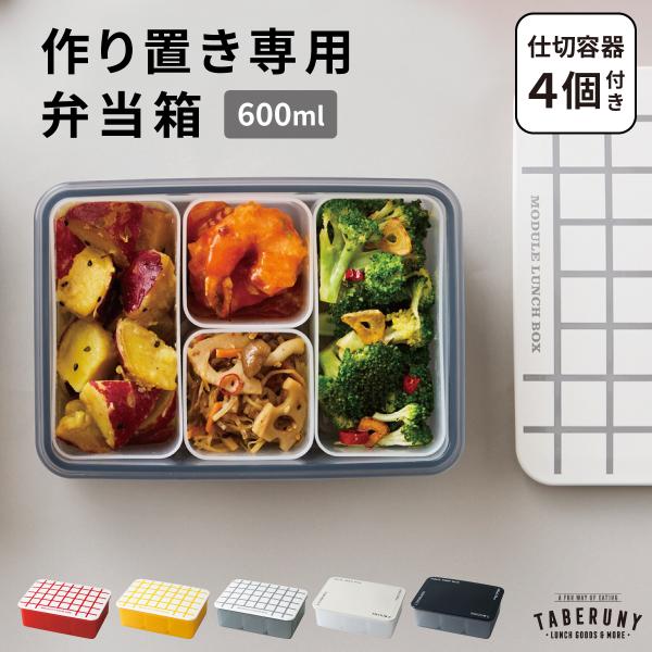 ◆関連ワード： お弁当箱 弁当箱 女子 大人 男子 1段 フードコンテナ 保存容器 おかず入れ 作り置き弁当 冷凍弁当 冷凍保存 冷蔵保存 常備菜 ストック 頑張らない作り置き 楽ちん ラクラク 中子 仕切り付き 日本製 国産 おすすめ か...