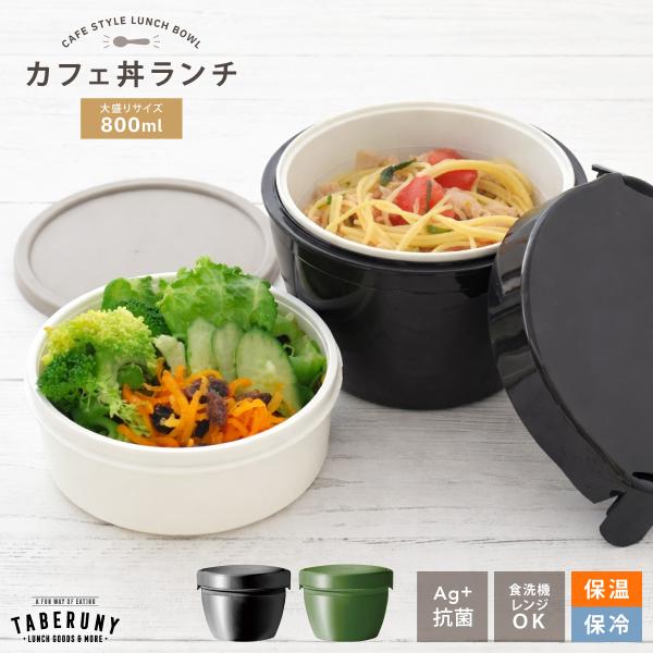 ◆関連ワード： 保温ランチジャー ランチジャー ランタス カフェ丼 ランチ 800ml 弁当箱 保温弁当箱 保冷弁当箱 お弁当箱 ランチボックス 大容量 2段 保温 保冷 抗菌加工 レンジ対応 食洗機対応 男子 女子 女性 男性 メンズ レ...