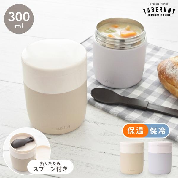 ◆関連ワード： ランタス ステンレス 保温 保冷 スープ ボトル 300ml スープジャー ランチ 保温弁当箱 保冷弁当箱 野菜たっぷり おしゃれ かわいい シンプル 男性 女性 男子 女子 メンズ レディース 中学生 高校生 オフィス リ...