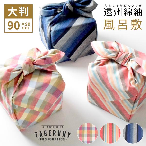 【発売日：2025年03月24日】◆商品名：遠州綿紬 風呂敷◆サイズ：約900×900mm◆素材：綿100％◆原産国：日本◆注意点：※水洗いで多少の縮みが生じます。※アイロンはあて布を使用してください。◆関連ワード： 風呂敷 大判 サイズ ...