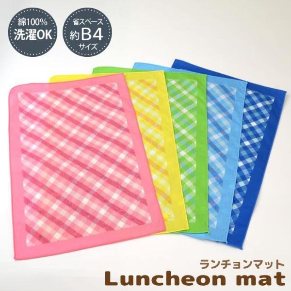 ◆関連ワード： ランチョンマット ランチクロス ナフキン 女の子 給食 男の子 大人 おしゃれ 弁当 綿 コットン 男性 女性 男子 女子 シンプル かわいい かっこいい おすすめ 記念品 プレゼント 敷物