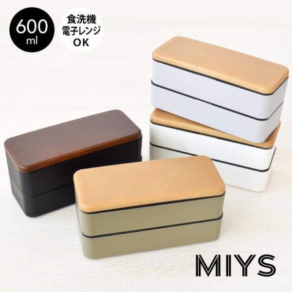 ◆商品名：MIYS（ミース）木目スクウェア2段ランチボックス 600ml◆サイズ：約167×69×85mm◆容量：600ml（上段300ml・下段300ml）◆素材：PET・ABS樹脂◆原産国：日本◆注意点：※完全密封容器ではありませんので...
