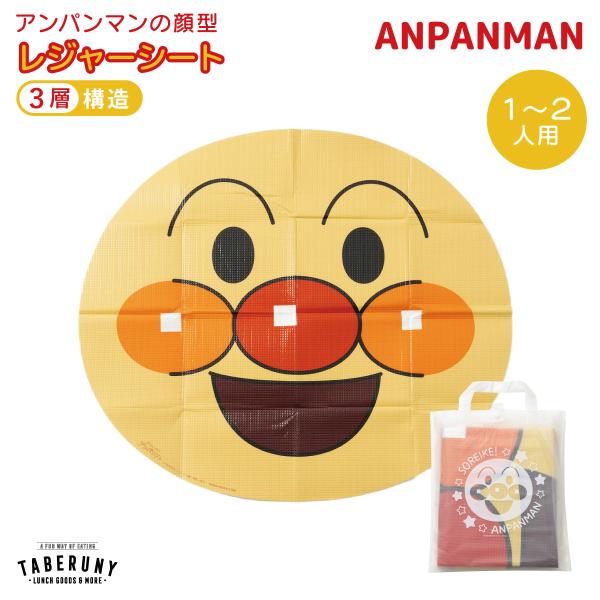 ◆関連ワード： 遠足マット レジャーシート 一人用 1人用 二人用 2人用 子供 遠足 お弁当グッズ ピクニック 幼稚園 保育園 小学校 お弁当 運動会 行楽 クッションタイプ ふんわり それいけ！アンパンマン バンダイ