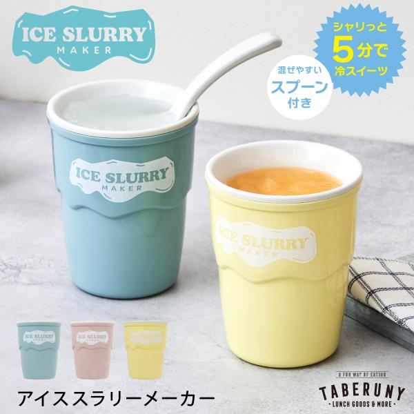 ◆関連ワード： アイス スラリー メーカー スプーン付き 混ぜるだけ シャーベット フローズン ドリンク カクテル ゼリー ひんやり スイーツ デザート 氷 ice slurry maker 熱中症対策 ライフオンプロダクツ