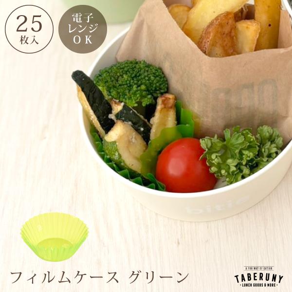 ◆関連ワード： フィルムケース 7F グリーン 25枚入 お弁当カップ おかずカップ 電子レンジ対応 レンジOK 弁当 仕切り 使い捨て レタス お弁当 業務用 飲食店 製菓 調理 小物 料理 ヤマコー