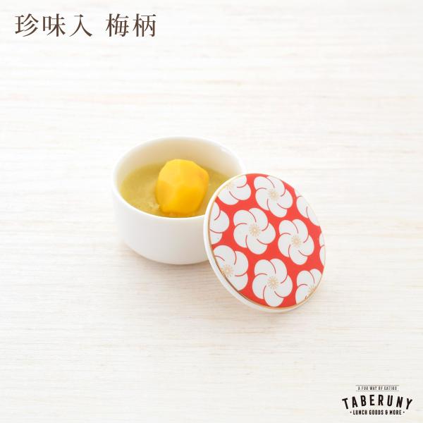 ◆関連ワード： 珍味入れ おかず入れ 中子 おちょこ 仕切 小鉢 食器 和風 お正月 お節 おせち 料理 会席 お花見 重箱 演出 小物 飾り かわいい おしゃれ おもてなし 陶器 磁器 ヤマコー 業務用 飲食店 レストラン 仕出し 料亭 ...