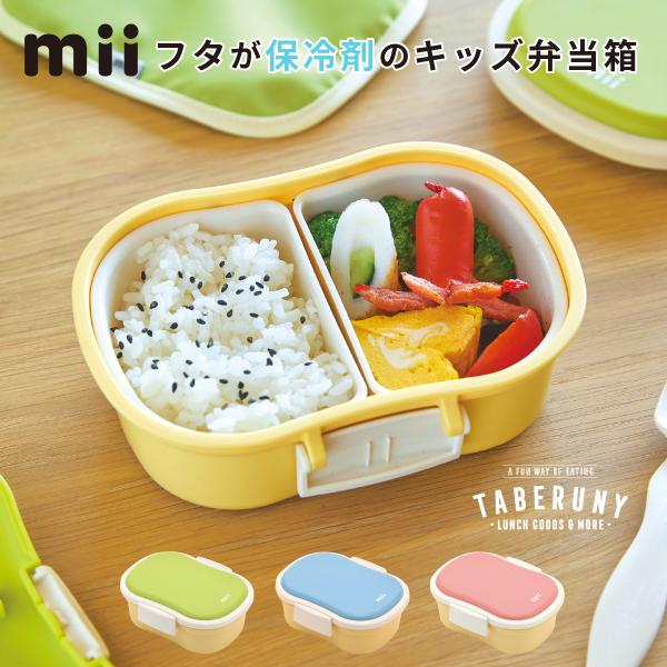◆関連ワード： mii キッズ 保冷 ランチボックス お弁当箱 かわいい おしゃれ 弁当箱 子供 幼稚園 保育園 1段 一段 280ml 360ml 430ml 男の子 女の子 レンジOK 食洗機OK 保冷剤 保冷材一体型 保冷材 ジェルク...