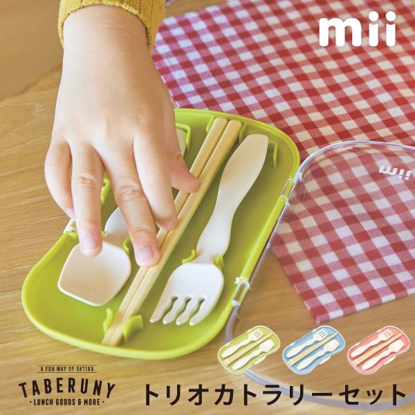 ◆関連ワード： mii キッズ トリオ セット 箸 はし 箸箱 おはし スプーン フォーク 16cm 13cm おしゃれ 子供 食洗機対応 大人 入園祝 プレゼント 滑り止め 日本製 お弁当 贈り物 かわいい ケース 携帯 こども 弁当 ギ...