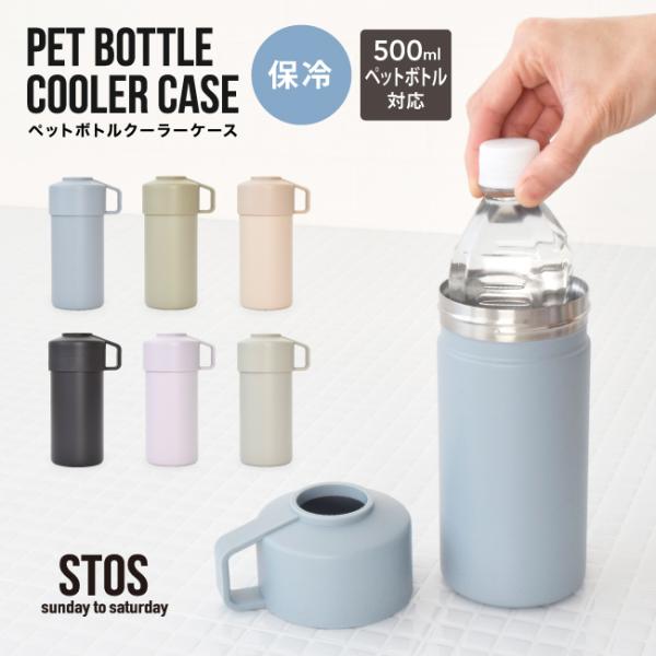◆商品名：STOS（ストス）ペットボトルクーラーケース◆対応サイズ：500mlペットボトル◆サイズ：Φ85（W107）×H190mm◆重量：約298g（アジャスター使用時：約311g）◆素材：【本体】ステンレス鋼　【カバー】ポリプロピレン（...
