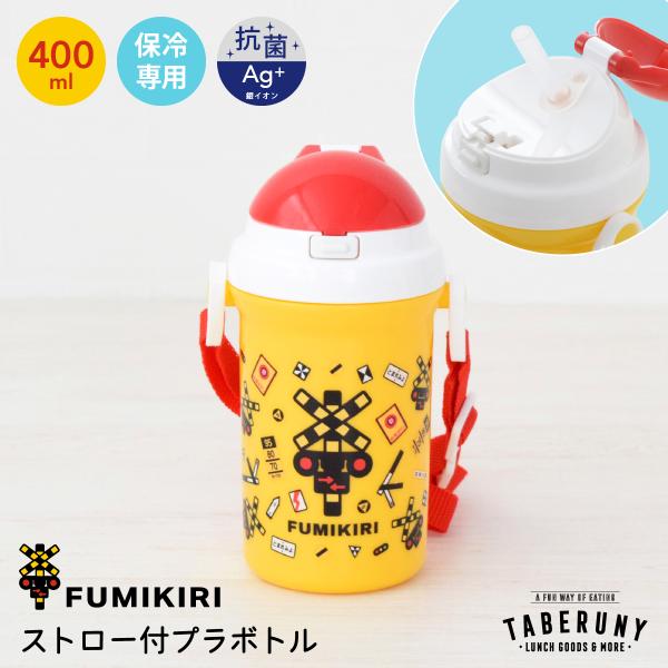 ◆関連ワード： ストロー プラボトル 400ml 抗菌 水筒 遠足 お弁当 キッズ ワンタッチ ワンプッシュ 男の子 男児 男子 幼稚園 保育園 ショルダー ベルト付き 子供 かわいい 開けやすい 飲みやすい 軽量 広口 電車 踏切 遮断機...