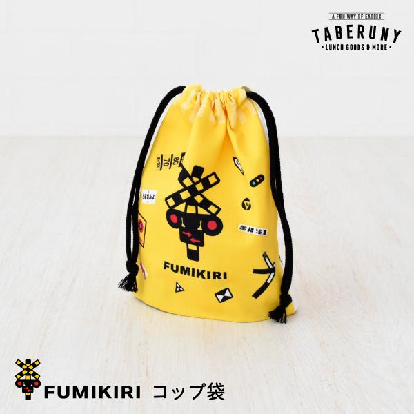 ◆関連ワード： 巾着 巾着袋 ポーチ きんちゃく お弁当 給食袋 お弁当袋 男の子 男児 男子 かわいい おしゃれ こども 子供 キッズ 幼稚園 保育園 小学生 歯みがき うがい ランチ 電車 踏切 遮断機