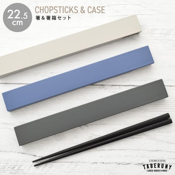 ◆関連ワード： HUBBY 箸 箸箱 セット 22.5cm はし お箸 カトラリー 箸ケース 大人 子供 男子 男性 メンズ 中学生 高校生 社会人 おしゃれ シンプル スタイリッシュ 給食 学校 マイ箸 スライド 木製 天然木 プラスチッ...