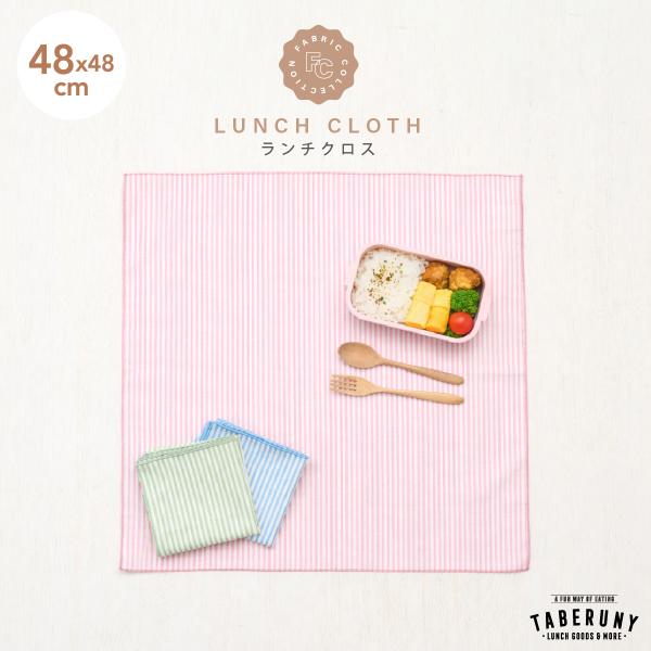 ◆関連ワード： Fabric Collection ストライプ ランチクロス お弁当 女子 女性 レディース 女の子 男子 男性 メンズ 大人 子ども キッズ おしゃれ かわいい シンプル ナフキン ナプキン 敷物 給食 小学校 中学生 高...