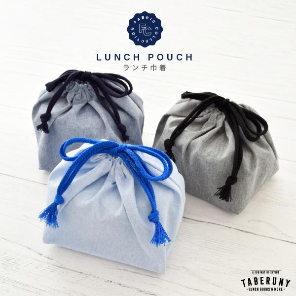 ◆関連ワード： Fabric Collection ダンガリー ランチ 巾着 巾着袋 ポーチ きんちゃく お弁当 給食袋 お弁当袋 小物入れ 大人 男性 メンズ 男子 女性 女子 レディース 男の子 女の子 ユニセックス こども 子供 小学...