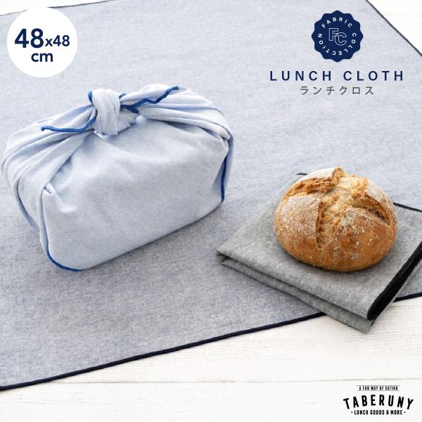 ◆関連ワード： Fabric Collection ダンガリー ランチクロス お弁当 女子 女性 レディース 女の子 男子 男性 メンズ ユニセックス 大人 子ども キッズ おしゃれ かわいい シンプル スタイリッシュ 無地 ナフキン ナプ...