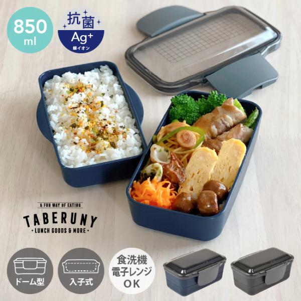◆関連ワード： お弁当箱 弁当箱 ランチボックス 2段 ドーム型 男子 大容量 850ml メンズ 高校生 大盛り 1リットル 1l 洗いやすい 食洗機OK レンジOK 潰れない おしゃれ 部活 丼 おすすめ 日本製 女子 国産 女子 大人...