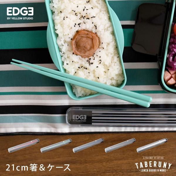 ◆関連ワード： 箸 はし 箸箱 おしゃれ スライド 子供 食洗機対応 大人 日本製 滑り止め お弁当 ケース 携帯 21cm 弁当 お箸 カトラリー 給食 学校 MY箸 マイ箸 シンプル ランチ