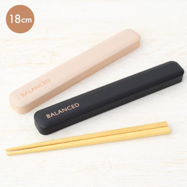 ◆関連ワード： 箸 箸箱 セット 18cm はし 子供 おしゃれ かわいい 給食 大人 学校 マイ箸 カトラリー お箸 スライド 木製 プラスチック 合成漆器