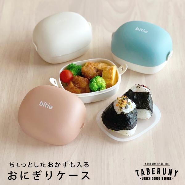 ◆関連ワード： おにぎり ケース お弁当箱 弁当箱 ランチボックス 女子 大人 男子 1段 子供 女の子 男の子 かわいい おしゃれ 遠足 人気 シンプル 小学生 女性 男性 一段 ピクニック 行楽 運動会 おかず入れ 小さめ サンドイッチ...