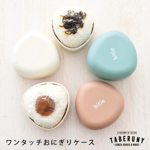 ◆関連ワード： おにぎり ケース お弁当箱 弁当箱 ランチボックス 女子 大人 男子 1段 子供 女の子 男の子 かわいい おしゃれ 遠足 人気 シンプル 小学生 女性 男性 一段 ピクニック 行楽 運動会 小さめ レジャー