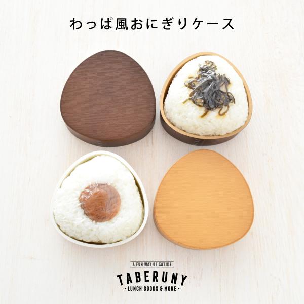 ◆関連ワード： おにぎり ケース お弁当箱 弁当箱 ランチボックス 女子 大人 男子 1段 子供 女の子 男の子 かわいい おしゃれ 遠足 人気 シンプル 小学生 女性 男性 一段 ピクニック 行楽 運動会 小さめ レジャー