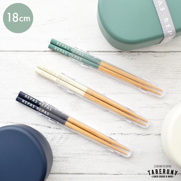 ◆関連ワード： 箸 はし お箸 おはし カトラリー 箸箱 箸ケース ケース ハーフケース 18cm カタカタ鳴らない 静音 食洗機対応 コンパクト 洗いやすい 軽量 子供 大人 こども 小学生 中学生 高校生 社会人 男子 女子 メンズ レ...