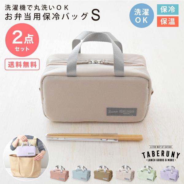 ◆関連ワード： タベルニー 保冷バッグ お弁当 弁当 小さめ 保冷 ランチバッグ 洗える 保冷バック 保冷ランチバッグ LUNCH BAG クーラーバッグ ポーチ ランチポーチ スープジャーポーチ 弁当袋 エコバッグ スープジャーケース お...