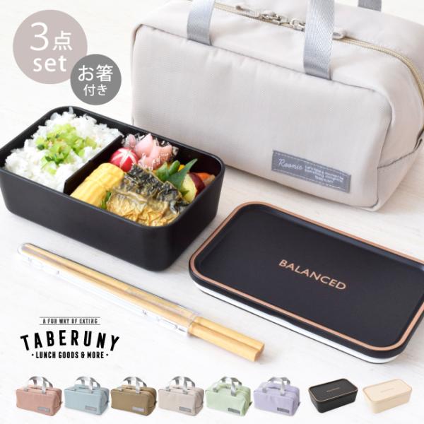 ◆セット内容：BALANCED（バランスト）抗菌1段ランチボックス 600ml × 1点Roonie クーラーポーチ S × 1点Roonie 箸＆ハーフケースセット 19.5cm × 1点※詳細は各商品ページをご確認ください。※北海道・沖...