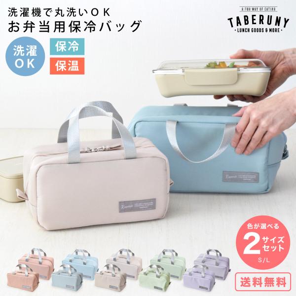 ◆関連ワード： 保冷ポーチ 保冷バッグ ランチバッグ 保冷バック ランチポーチ お弁当袋 保冷 保温 タベルニー 洗濯可 洗える 丸洗いOK 洗濯機OK バッグインバッグ 女子 男子 大人 子供 コンビニ マイバッグ エコバッグ 給食 部活...