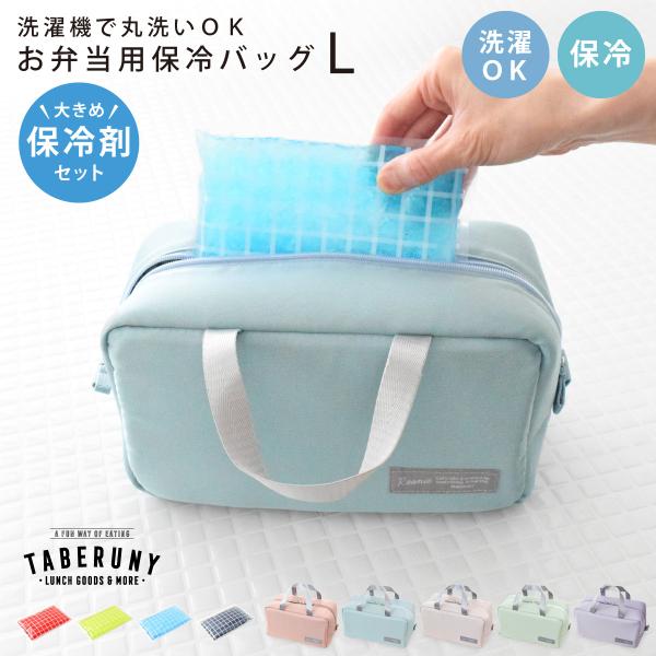 ◆関連ワード： タベルニー 保冷バッグ 保冷ポーチ お弁当 弁当 保冷 ランチバッグ 洗える 保冷バック 保冷ランチバッグ LUNCH BAG クーラーバッグ ポーチ ランチポーチ スープジャーポーチ 弁当袋 エコバッグ スープジャーケース...