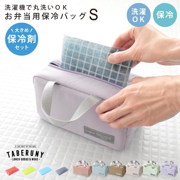 ◆関連ワード： タベルニー 保冷バッグ 保冷ポーチ お弁当 弁当 小さめ 保冷 ランチバッグ 洗える 保冷バック 保冷ランチバッグ LUNCH BAG クーラーバッグ ポーチ ランチポーチ スープジャーポーチ 弁当袋 エコバッグ スープジャ...