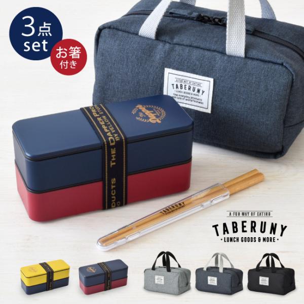◆セット内容：ダッパー 塗2段ランチボックス 600mlTABERUNY（タベルニー）クーラーポーチ STABERUNY（タベルニー）箸＆ハーフケースセット 19.5cm◆注意点：※北海道・沖縄県・離島・山間部への配送については送料無料対象...