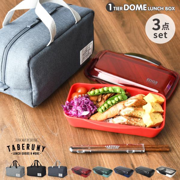 ◆関連ワード： エッジ ＆ タベ箸 ブラウン 3点 セット ランチボックス お弁当箱 弁当箱 1段 ドーム型 男子 大容量 メンズ 高校生 大盛り 1リットル 1l 洗いやすい 食洗機OK レンジOK 潰れない おしゃれ 保冷ポーチ 保冷バ...