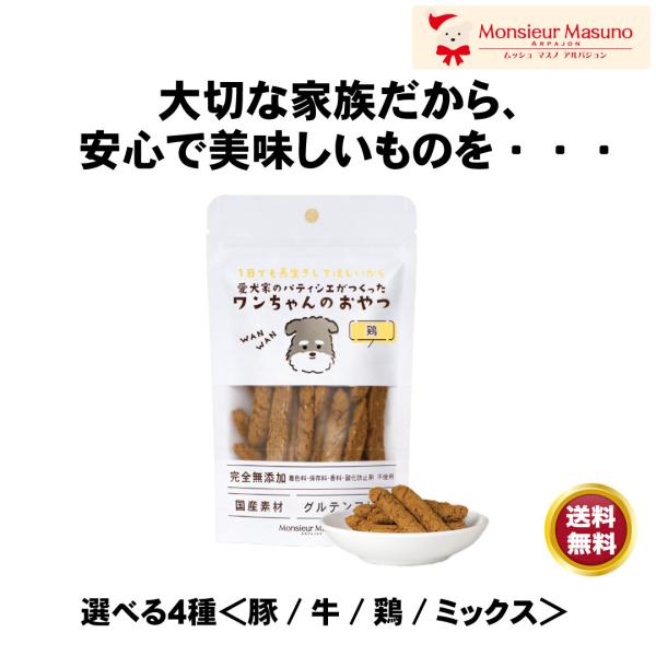 小麦粉・着色料・保存料・香料・酸化防止剤　不使用ワンちゃんという愛する家族のために、愛犬家のパティシエがお菓子作りの技術を最大限に活かして、「安心」で「美味しい」犬用おやつを作りました。完全無添加、100%ヒューマングレード。お肉の比率が高...