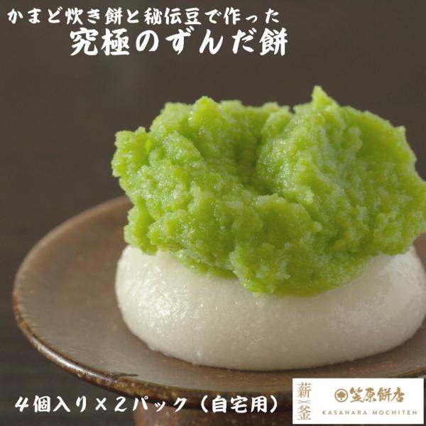 キーワード：やわらかく食べやすいのに、口の中でべたつかないので喉に詰まりにくいという心地よい食感【商品名】ずんだもち（４個入×２パック）【内容量】お餅３０ｇ×４個入×２パック、ずんだ餡【原材料】餅米(宮城県産)・枝豆・ビートグラニュー糖・食...