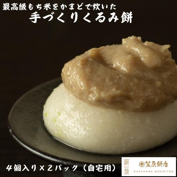 キーワード：やわらかく食べやすいのに、口の中でべたつかないので喉に詰まりにくいという心地よい食感【商品名】冷凍クルミもち（４個入×２パック）【内容量】４個入×2パック【原材料】餅米(宮城県産)・クルミ・ビートグラニュー糖・寒天・食塩・トレハ...