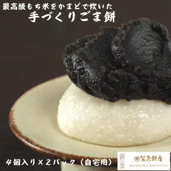 キーワード：やわらかく食べやすいのに、口の中でべたつかないので喉に詰まりにくいという心地よい食感【商品名】冷凍ゴマもち（４個入×２パック）【内容量】４個入×2パック【原材料】餅米(宮城県産)・生餡(小豆・いんげん豆)・ビートグラニュー糖・黒...