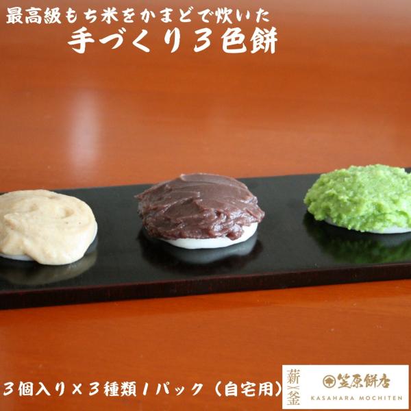 キーワード：やわらかく食べやすいのに、口の中でべたつかないので喉に詰まりにくいという心地よい食感【商品名】3色餅セット【内容量】ずんだもち(3個入×1パック)、くるみもち(3個入×1パック)、あんこもち(3個入×1パック)【原材料】　ずんだ...