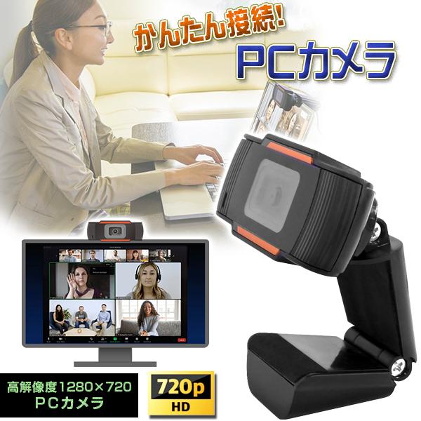 接続してすぐ使えるマイク入力可能なPCカメラです。【仕様】センサー：CMOSセンサー解像度：1280×720pフレームレート：最大30fps最短接写距離：40cmフォーカス：固定ケーブルの長さ：約1.4mインターフェース：USB2.0端子、...