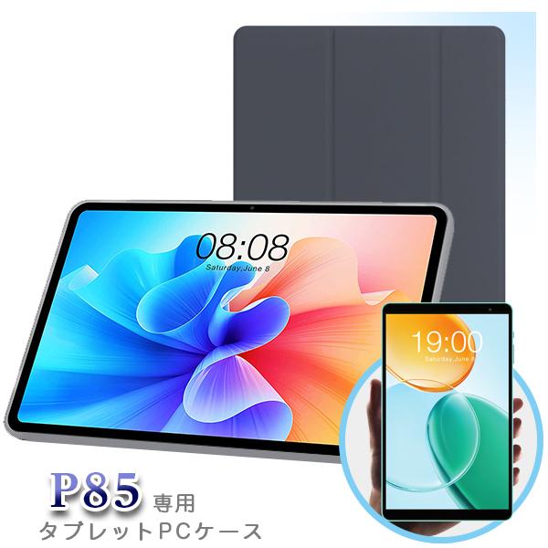 8インチ TECLAST P85 専用ケース カバー※予約商品と即納商品を同時に購入いただいた場合、商品が全て揃ってからの発送になります。