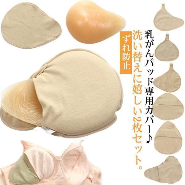 ホック付き 乳がんパッド専用カバー 2枚セット 全摘術 乳がん用 パッド カバー 人工乳房 シリコンバスト コットン ホック付きカバー フック付き ホ