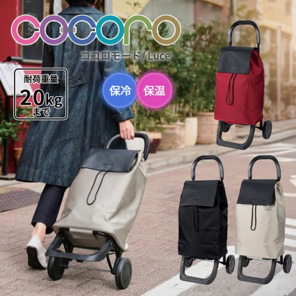 【商品仕様】 ・商品名:cocoro　ルーチェ　ショッピングカート  【サイズ】 ・バッグ : W32xD20xH52 ・カート高さ : 860mm・セット質量(本体重量) : 1.96kg ・容量 : 約 33 L ・耐荷 : 20kg ...
