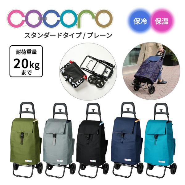 【商品仕様】 ・商品名:cocoro　プレーン　ショッピングカート  【サイズ】 ・バッグ : W365xD195xH560mm ・カート高さ : 930mm・セット質量(本体重量) : 2kg ・容量 : 約 40 L ・耐荷 : 20k...