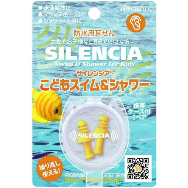 SILENCIA SWIM and SHOWERfor KIDSサイレンシア こどもスイム&amp;シャワー女性やお子様など耳孔の小さな方用のスイム&amp;シャワー女性やお子様など耳孔の小さな方のために設計されたキッズサイズのスイム&am...