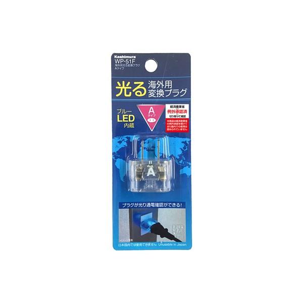 電源変換アダプタ【光る変換プラグ WP-51F(Aタイプ)】(トラベルグッズ 海外旅行グッズ 便利グッズ 電源プラグ 変換アダプター トラベル用品 旅行用品 海外旅行用変換プラグ 変換プラグ 電源アダプター 電源アダプタ おしゃれ 海外用変...
